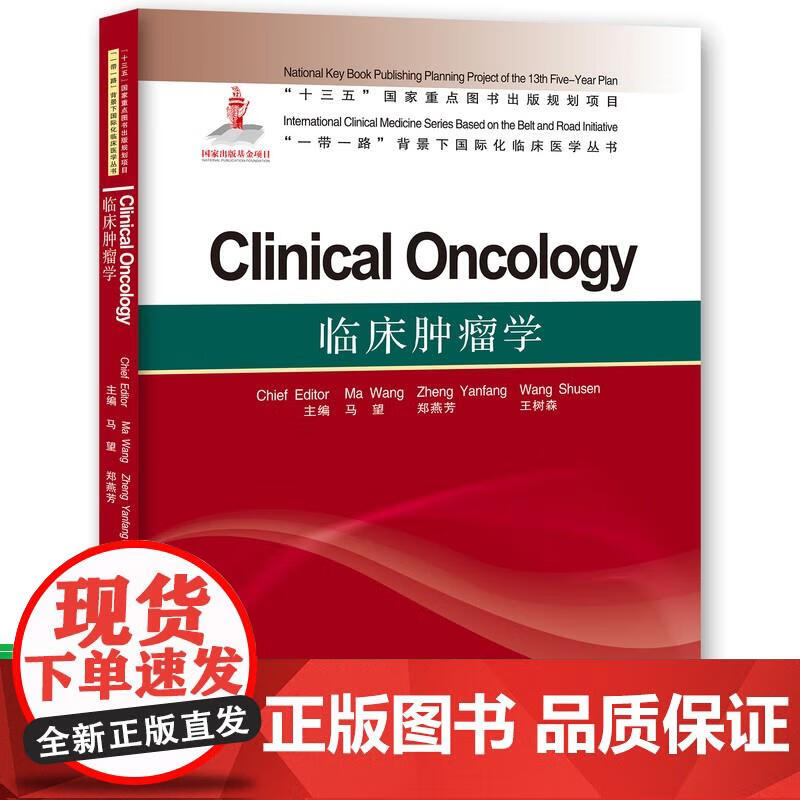 临床肿瘤学=Clinical Oncology:英文 马望,郑燕芳,王树森 编
