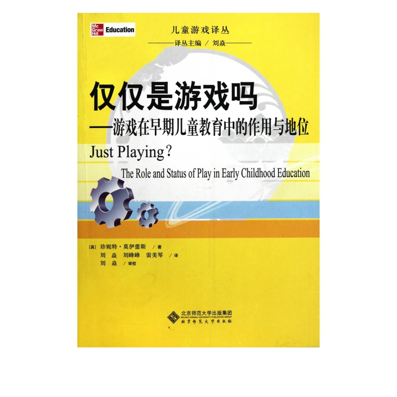 仅仅是游戏吗--游戏在早期儿童教育中的作用与地位/儿童游戏译丛