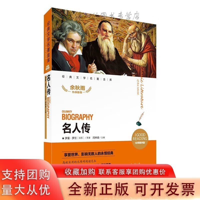 名人传 经典文学名著金库 名师精评版 余秋雨作序暑期读物 儿童文学书籍7-9-10-12岁小中学初中语文课外书 语