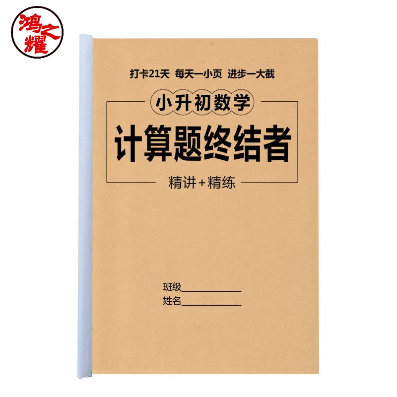 小升初数学计算题五六年级打卡21天计算方法总结答案详解练习本 小升初计算题终结者