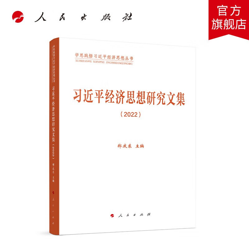 【全2册】习近平经济思想研究文集（2022）+践行习近平经济思想调研文集（2022） 人民出版社旗舰店 习近平经济思想研究文集（2022）