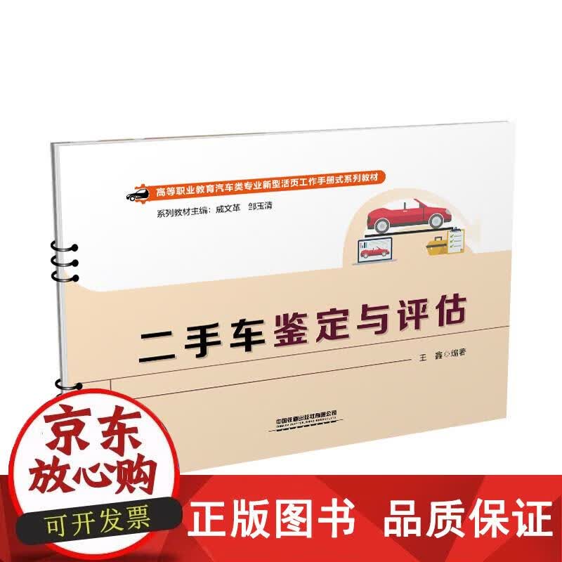 二手车鉴定与评估 王鑫著,王鑫 9787113285364