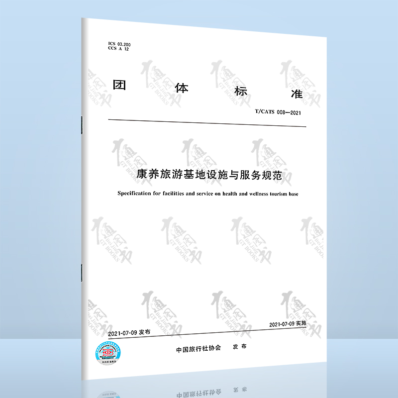 T/CATS 008-2021康养旅游基地设施与服务规范