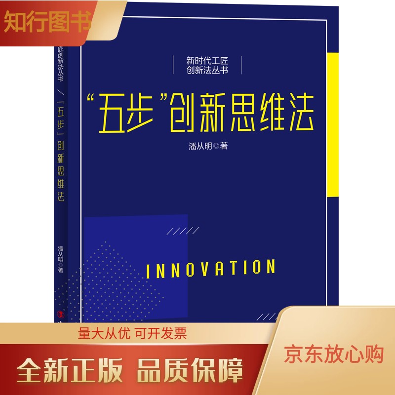&ldquo;五步&rdquo;创新思维法-新时代工匠创新法丛书创新选题、制订方案、试验论证、现场推广、归纳总结 中国工人出版社品牌