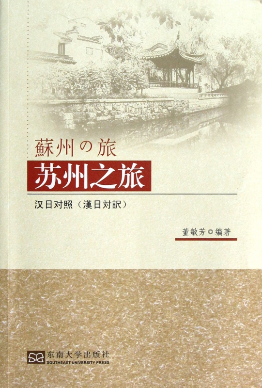 苏州之旅(汉日对照)