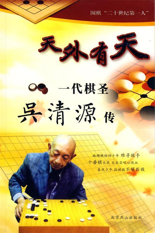 天外有天：一代棋圣吴清源传 吴清源 著