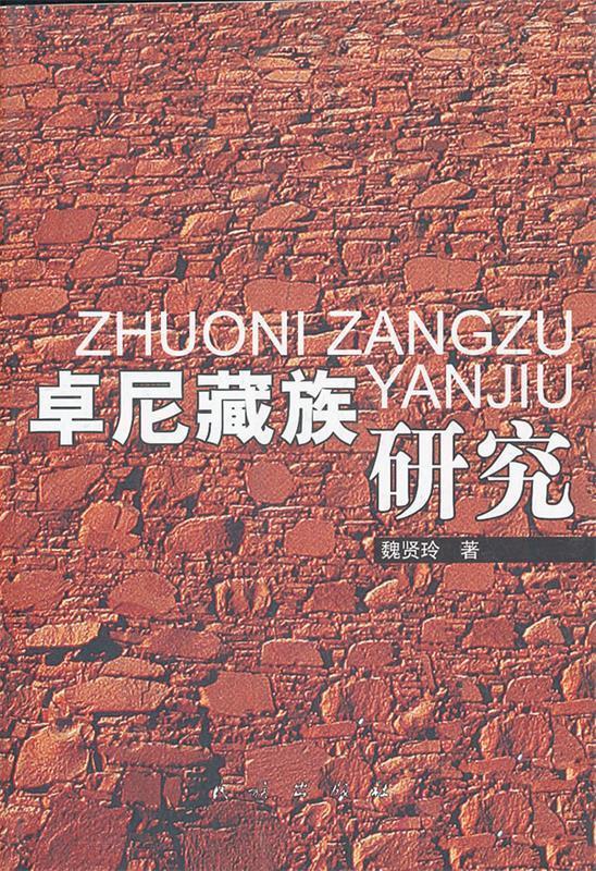 卓尼藏族研究 魏贤玲著
