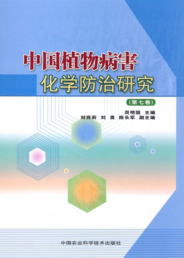 中国植物病害化学防治研究