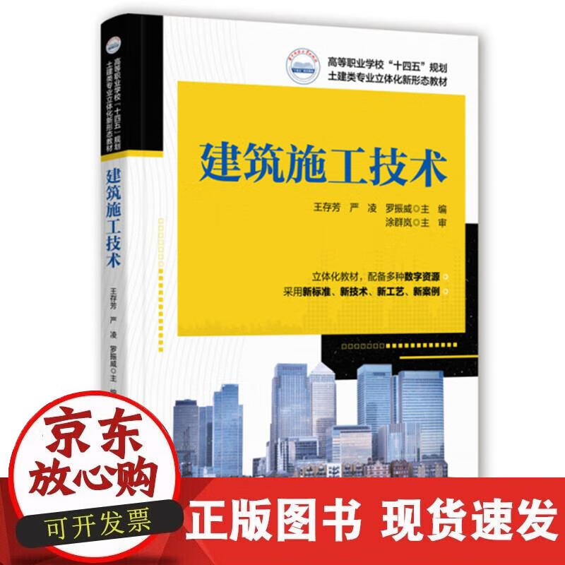 【现货】建筑施工技术