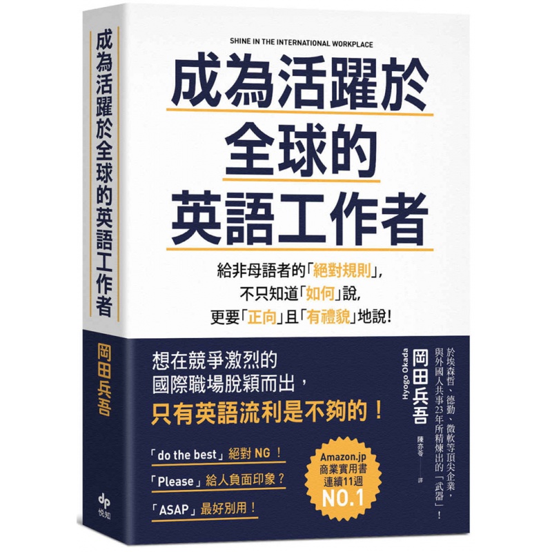 现货 成为活跃于的英语工作者：给非母语者的规则 21 岡田兵吾 悦知文化 进口原版