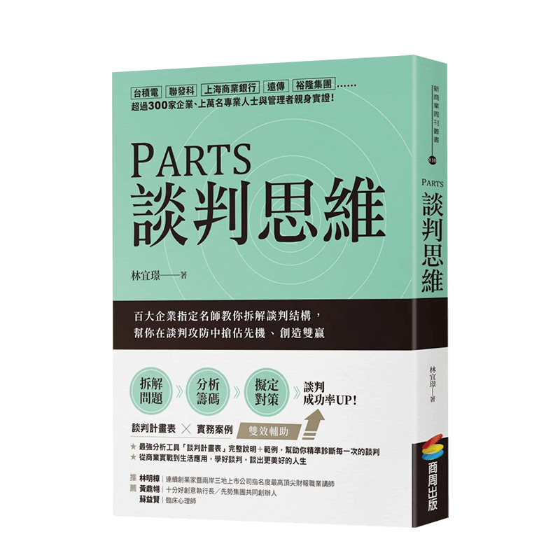 PARTS谈判思维：百大企业指定名师教你拆解谈判结构 港台原版