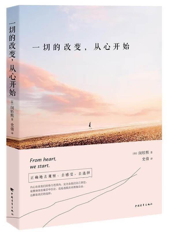 【 】一切的改变，从心开始 [韩]闵轸熙著,史倩译