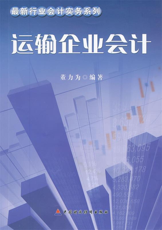 运输企业会计 董力为等编著【书】