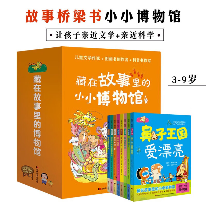 【官方现货】藏在故事里的小小博物馆（全8册）