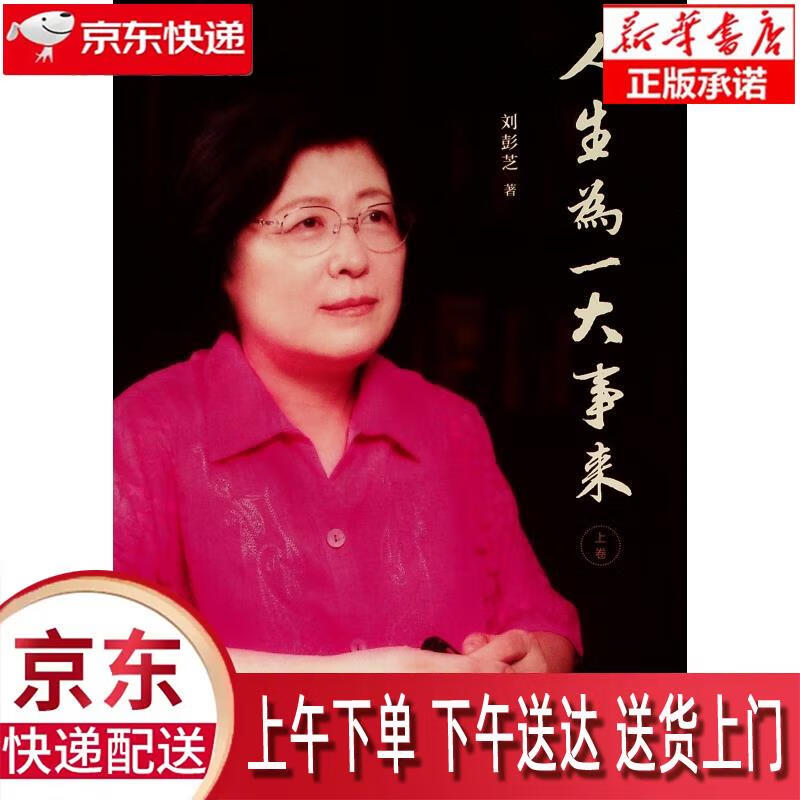 【新华畅销图书】人生为一大事来 刘彭芝 著 人民出版社