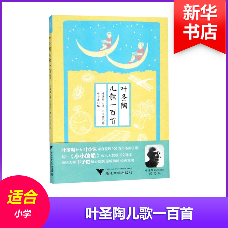 叶圣陶儿歌一百首 儿童文学 故事书 课外阅读