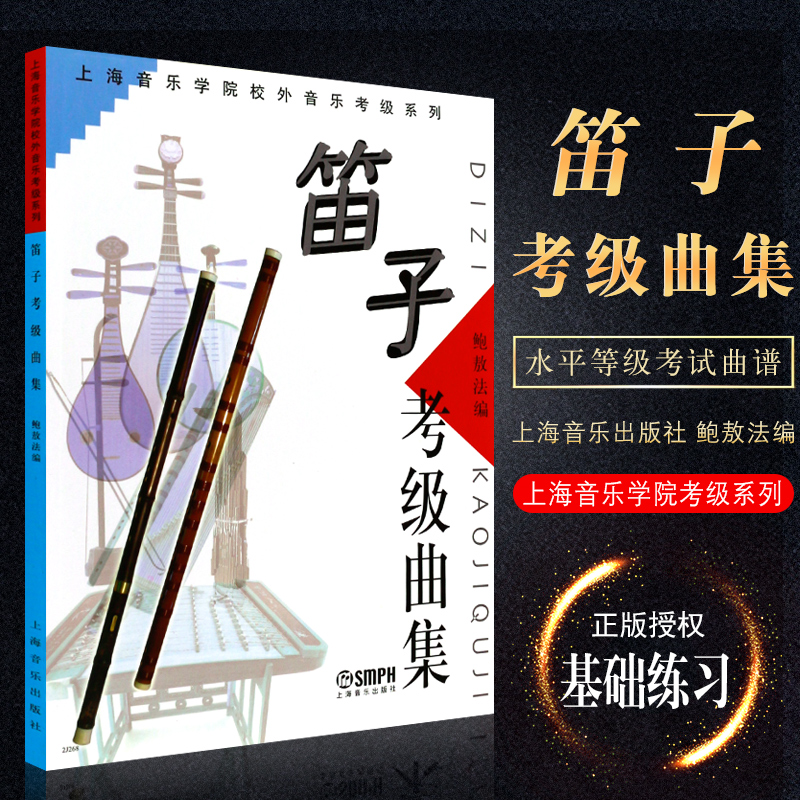 笛子考级曲集 上海音乐学院校外音乐考级系列 鲍敖法 竹笛笛子曲谱教材 笛子考级曲谱基础练习曲教材