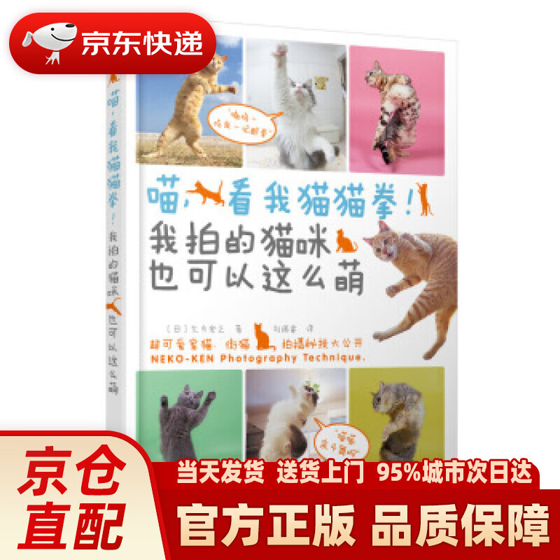 【新华】喵,看我猫猫拳我拍的猫咪也可以这么萌 久方宏之,刘瑞睿 人民邮电出版社 978