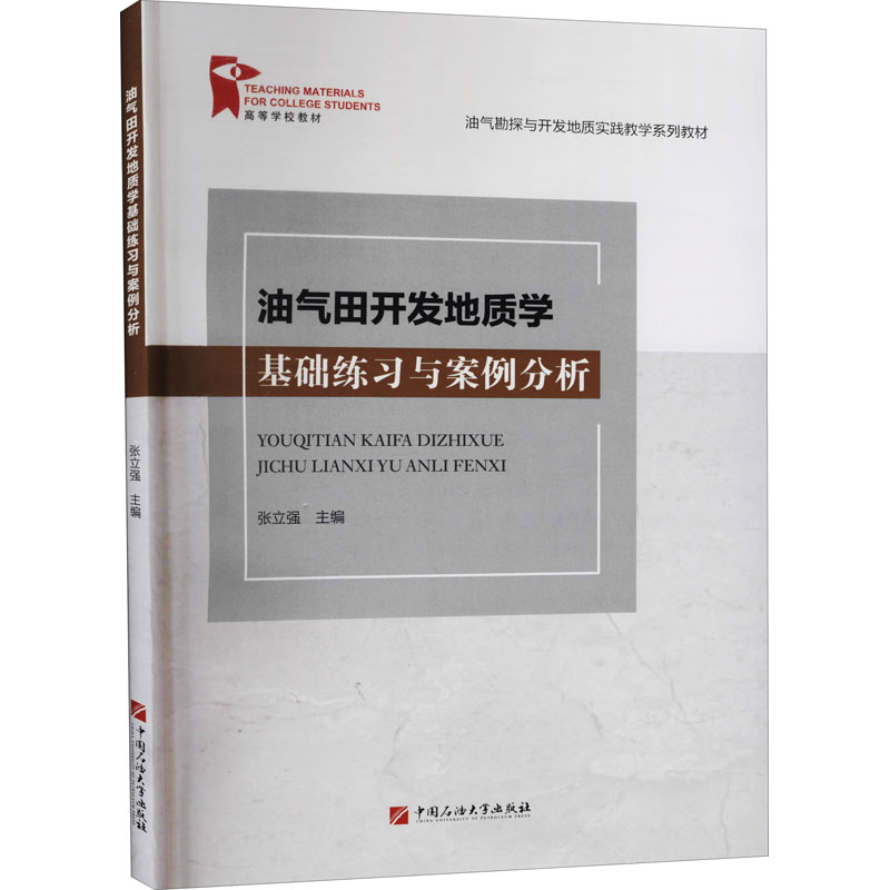 油气田开发地质学基础练习与案例分析 张立强 编 书籍