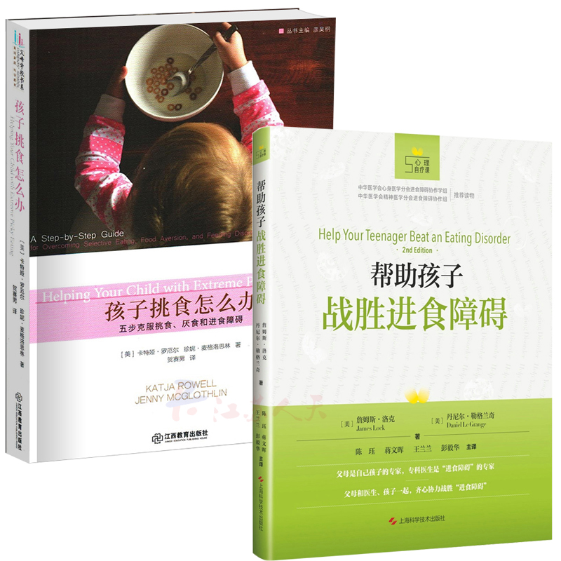 帮助孩子战胜进食障碍+孩子挑食怎么办:五步克服挑食 厌食和进食障碍与进食障碍书籍