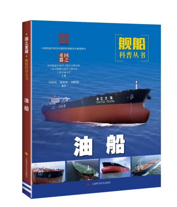 油船/舰船科普丛书