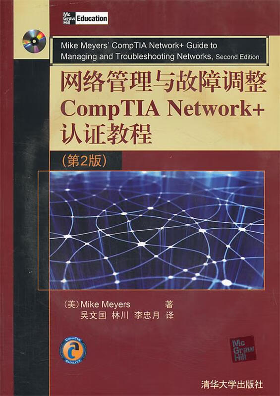 网络管理与故障调整CompTIA Network+认证教程-第2版 (美)迈尔斯 著,吴文国 等译【书】
