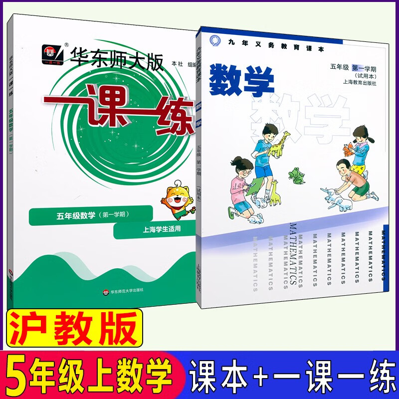 沪教版上海教材课本教科书 数学+一课一练 五年级第一学期5年级上册 上海专用