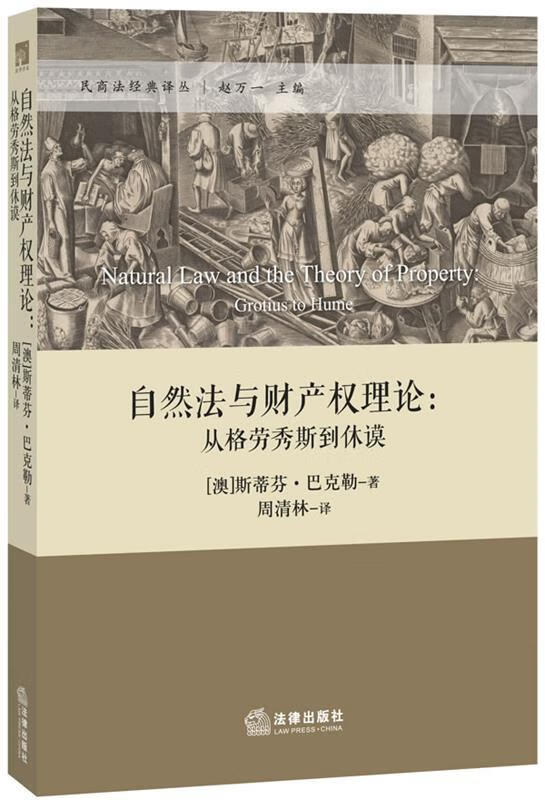 自然法与财产权理论:从格劳秀斯到休谟【好书，下单速发】