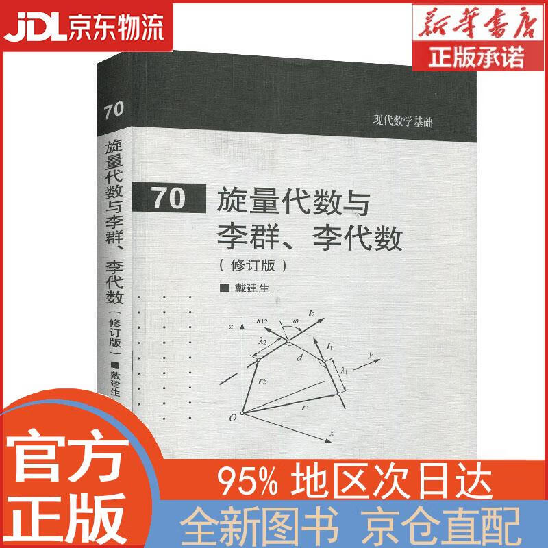 【全新畅销书籍】旋量代数与李、李代数（修订版） 戴建生 高等教育出版社