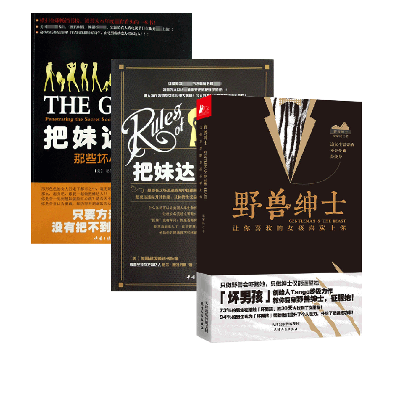 把妹达人&把妹达人圣经&野兽绅士 共3册
