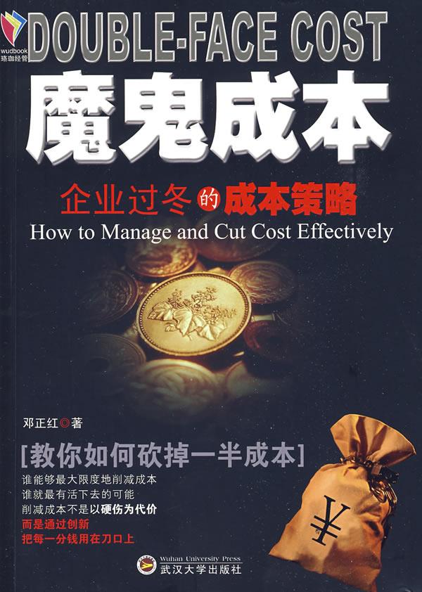 魔鬼成本 企业过冬的成本策略