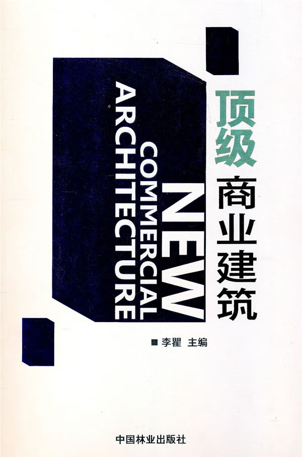 商业建筑 李瞿 中国林业出版社 9787503860676