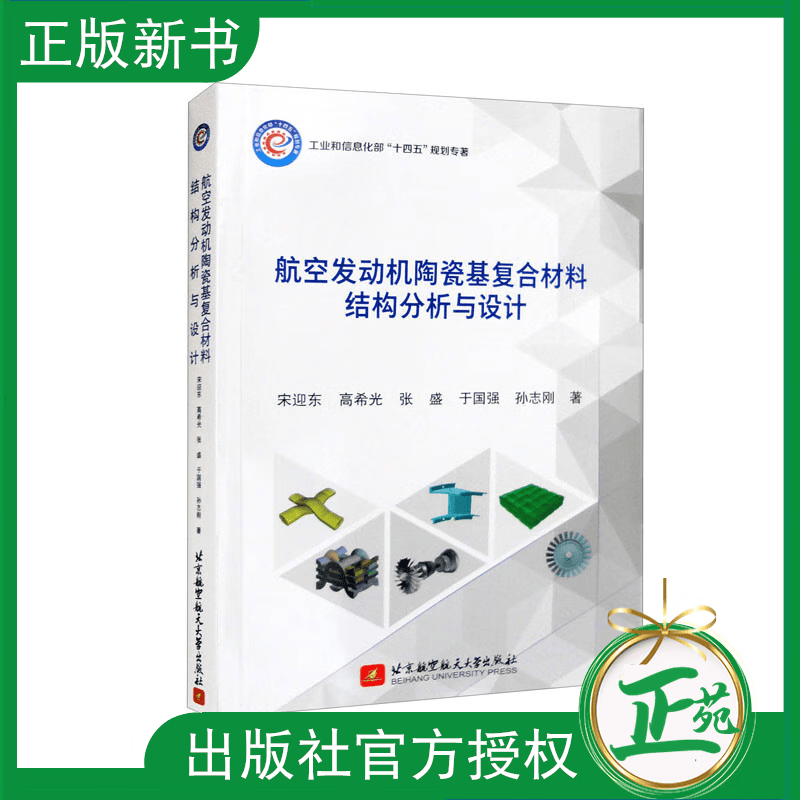 【2023新书】航空发动机陶瓷基复合材料结构分析与设计 宋迎东 复合材料失效分析结构设计教程书籍 北航出版社 9787512437777