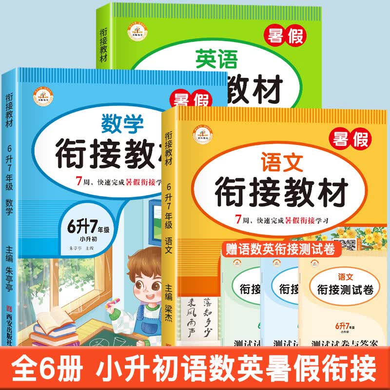 小升初暑假衔接教材人教版语文数学英语全套9册小升初必刷题六年级下册暑假作业同步训练6升7复习预习同步练习册小升初冲刺真题卷 复习+预习【语数英衔接教材】全6册 小学升初中