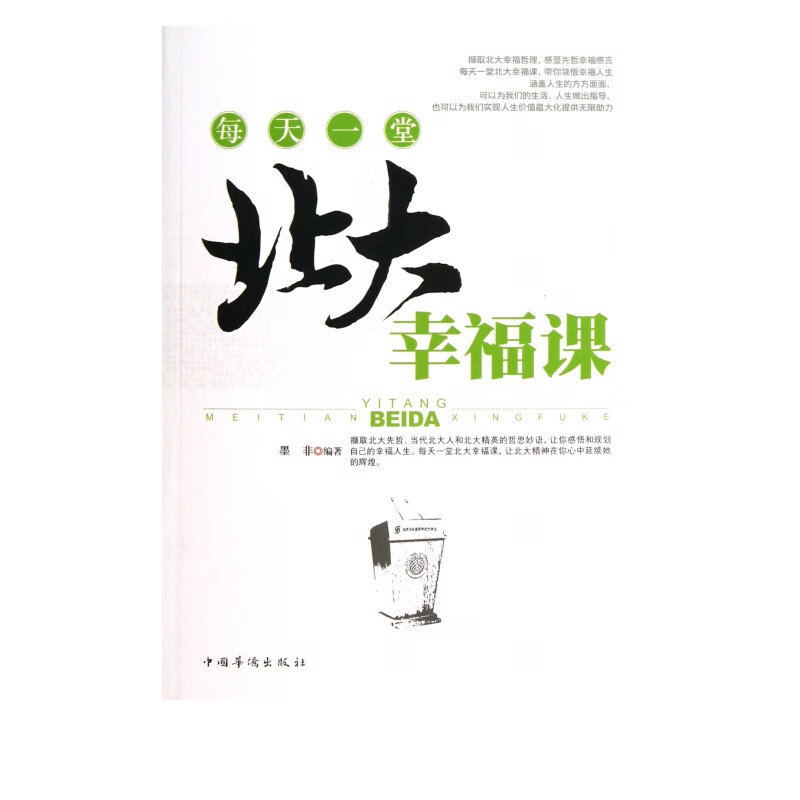 每天一堂北大幸福课