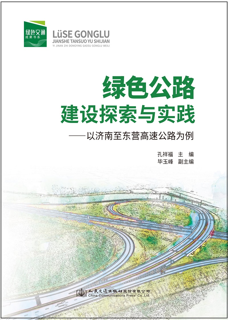 绿色公路建设探索与实践：以济南至东营高速公路为例