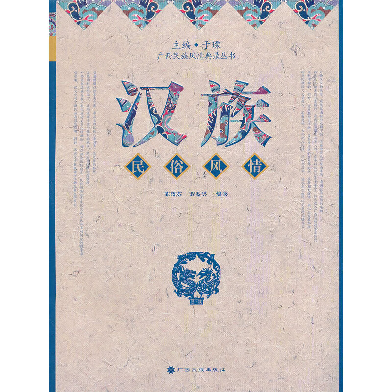 汉族 民俗风情