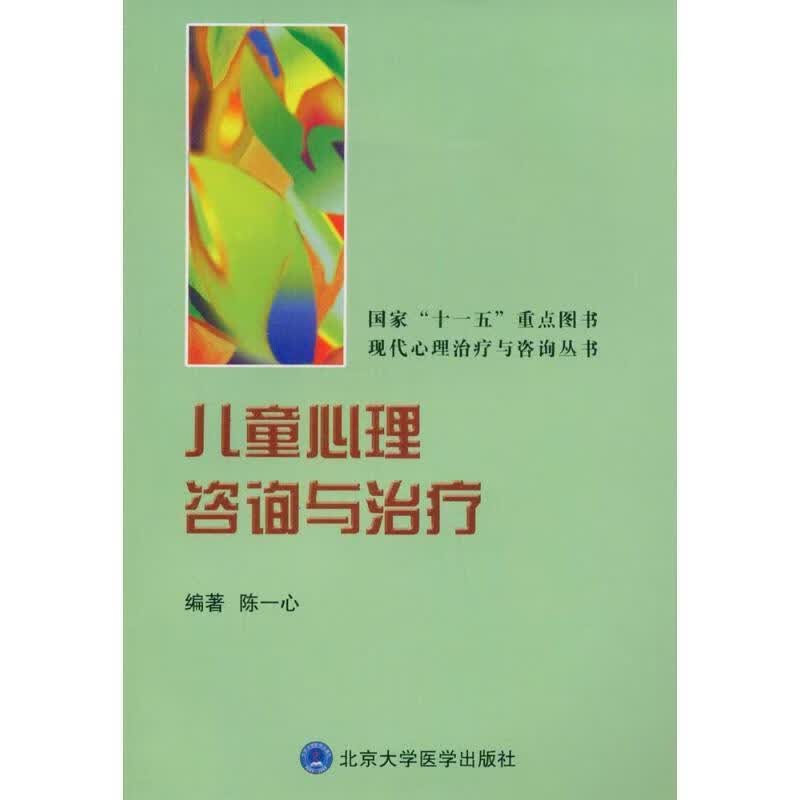 儿童心理咨询与治疗 陈一心 编著【书】