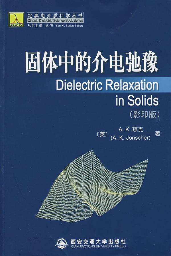 固体中的介电弛豫经典电介质科学丛书