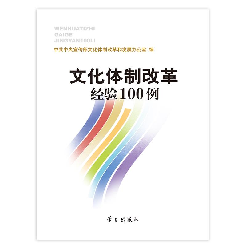 文化体制改革经验100例
