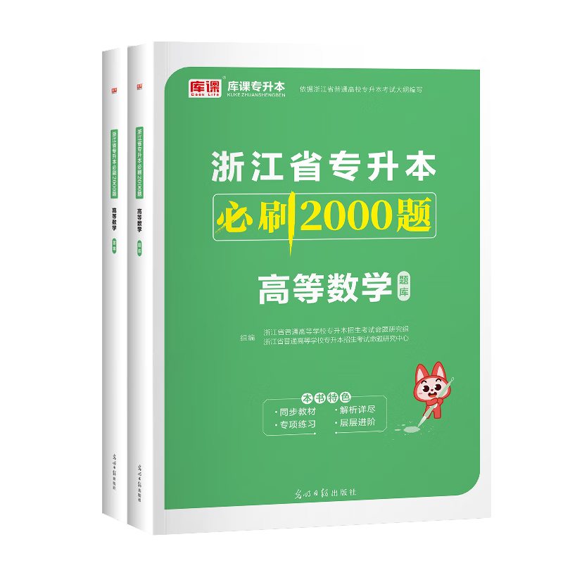 库课2023浙江新版专升本复习资料英语高等数学大学语文教材必刷2000题库冲刺模拟历年真题试卷习题集 (高数)必刷题 浙江省