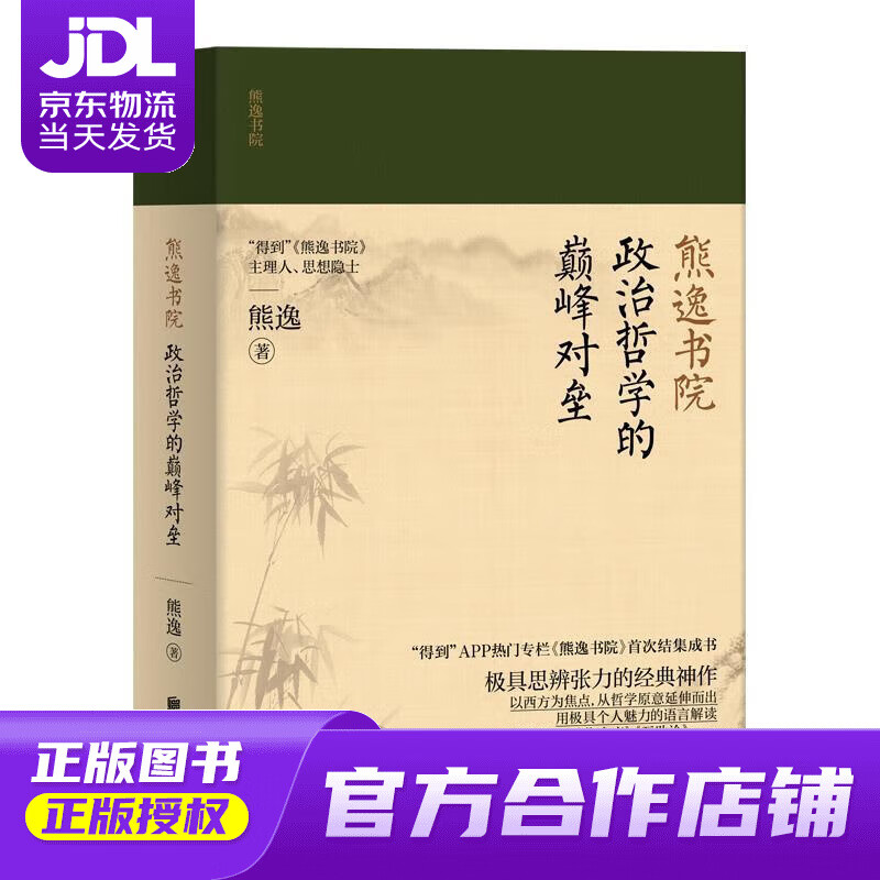 【 京东配送】熊逸书院：政治哲学的颠峰对垒 熊逸著联合读创出品 北京联合出版有限公司