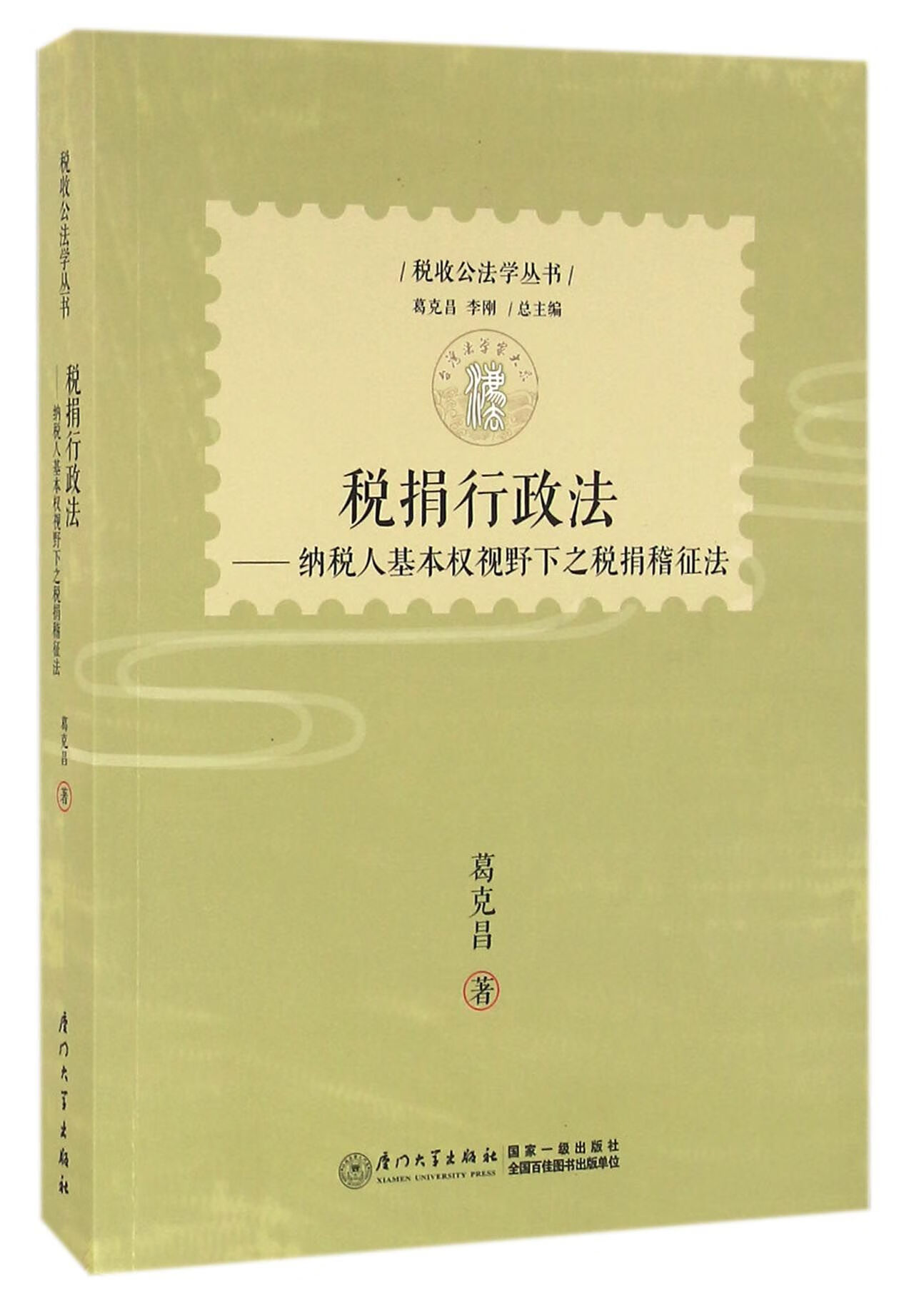 税捐行政法--纳税人基本权视野下之税捐稽征法/税收公法学丛书葛克昌9787561557570