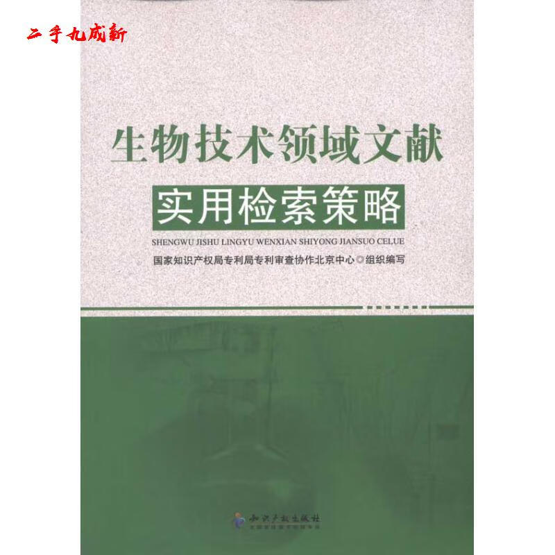 生物技术领域文献实用检索策略 国知局 著,国家知识产权局专利局专利审查协作北京中心 编 知识产权出版