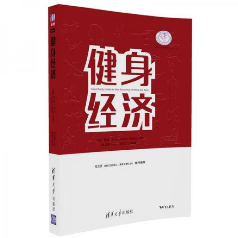 健身经济/体育产业发展清华丛书 郑成雯 清华大学出版社 9787302458715