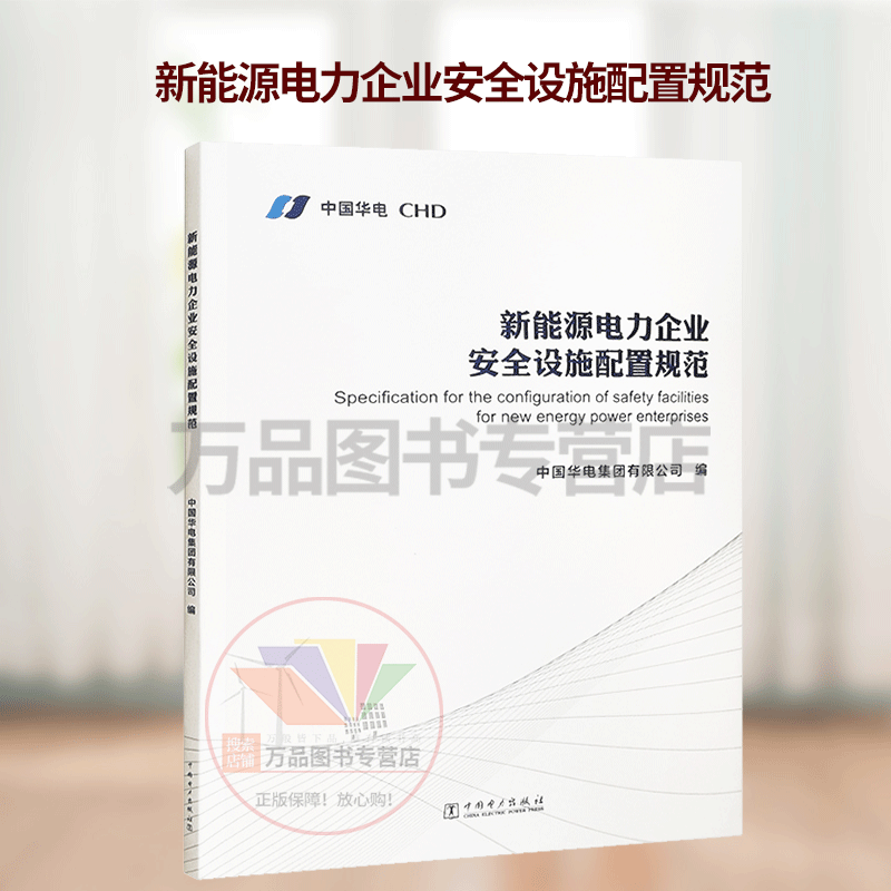 新能源电力企业安全设施配置规范 风电（光伏）场站、电化学储能电站安全设施的配置规范原则 中国电力出版社9787519871338