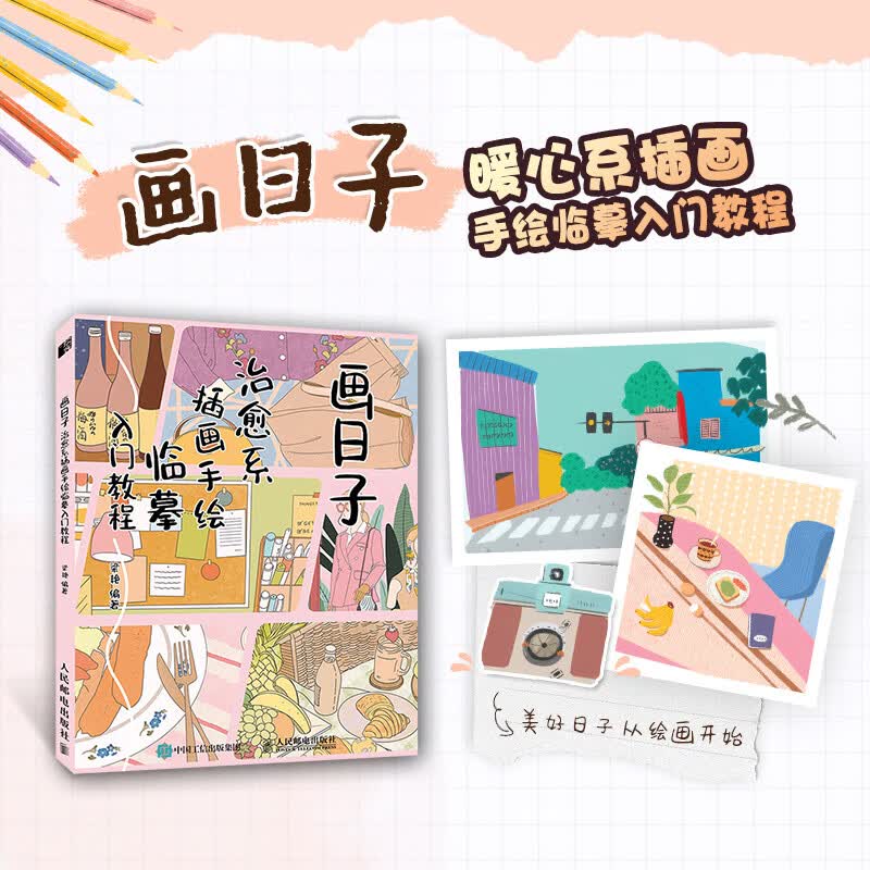 画日子 治愈系插画手绘临摹入门教程 图书