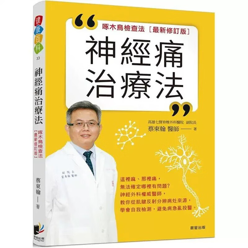预售 蔡东翰 神经痛治疗法：啄木鸟检查法[*新修订版] 晨星