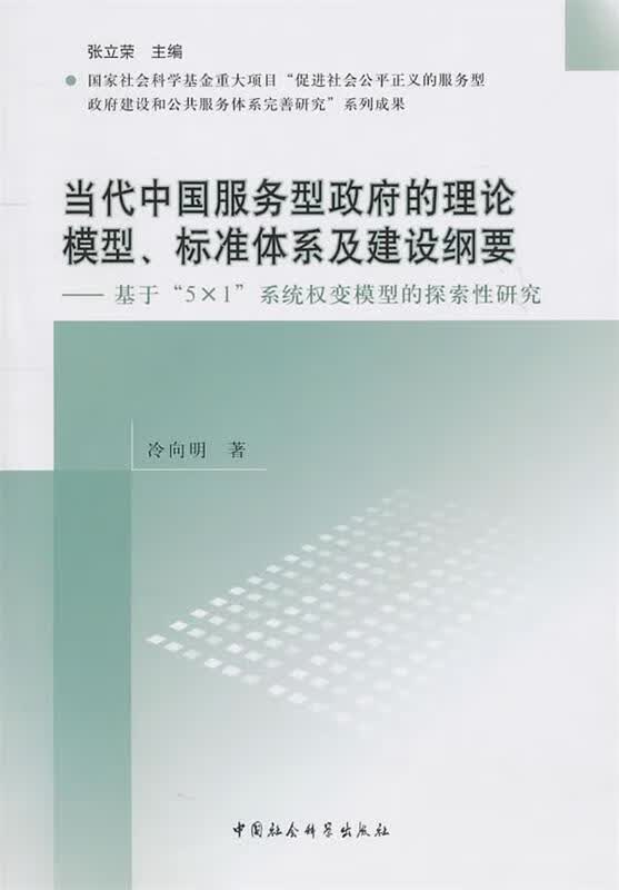 当代中国服务型政府的理论模型、标准体系及建设纲要【，放心购买】