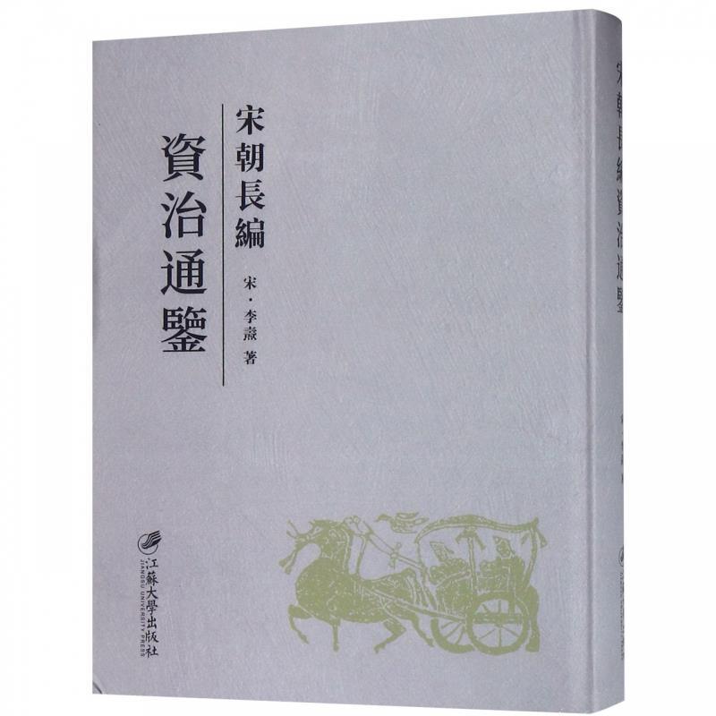 宋朝长编资治通鉴 [宋]李焘